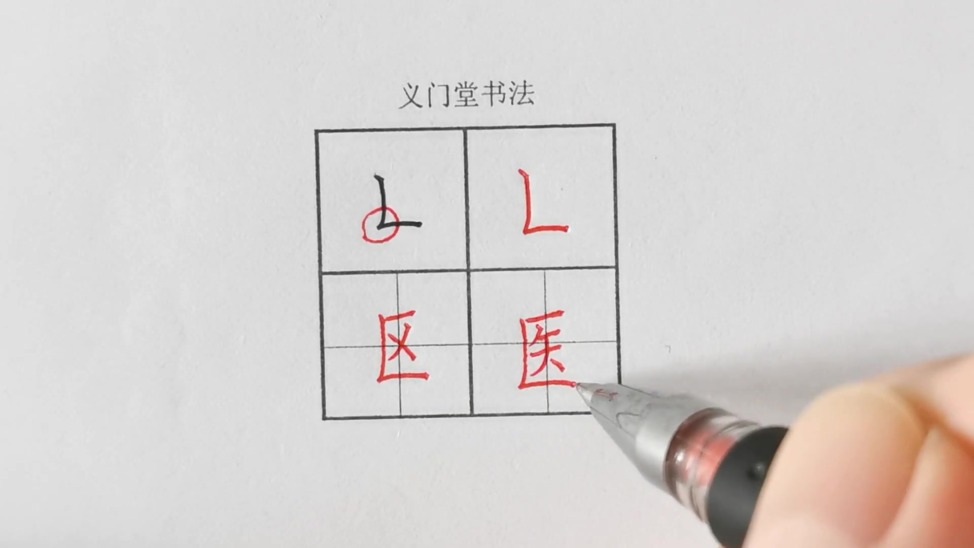 【练字视频】硬笔书法写字教程:楷书基本笔画--竖折(下)