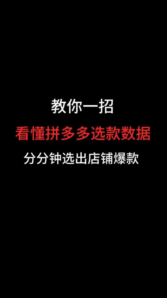 教你一招 看懂拼多多选款数据 分分钟选出店铺爆款
