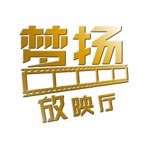 梦扬放映厅 