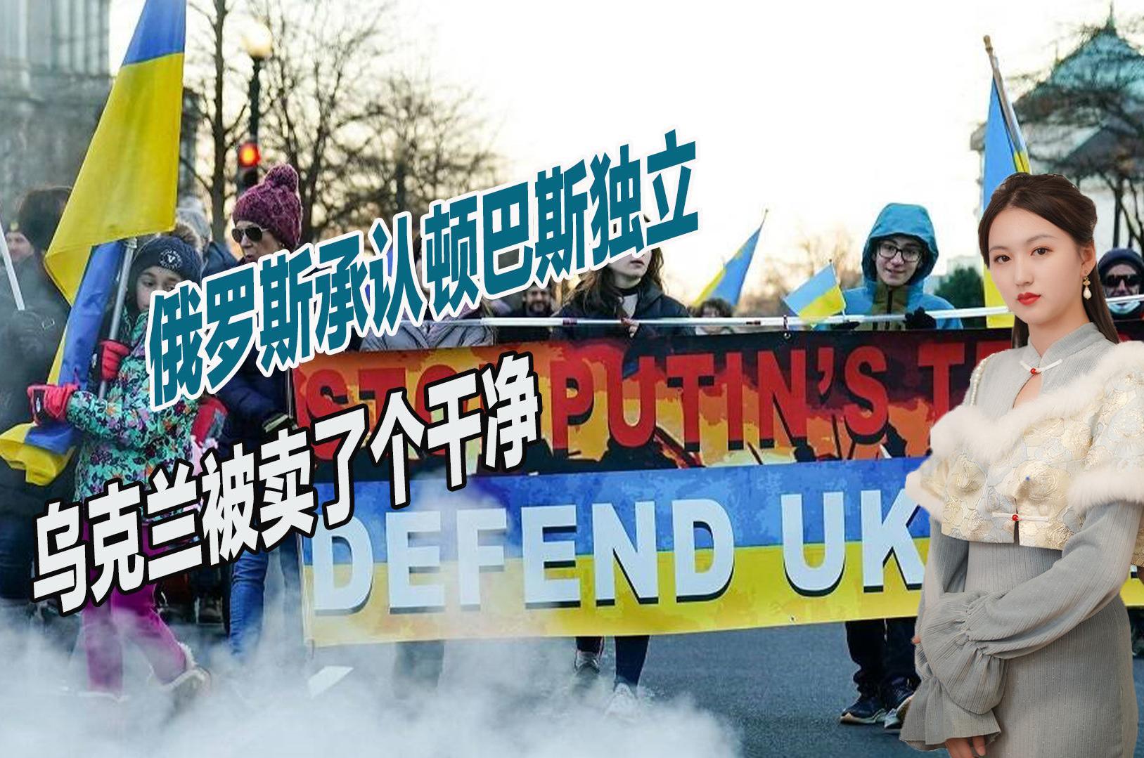 俄罗斯承认顿巴斯独立,西方依然没有实质动作,乌克兰被卖了个干净