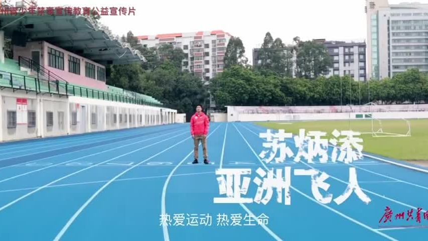#宣传正能量 #苏炳添#宣传片 为禁毒代言发声,健康人生