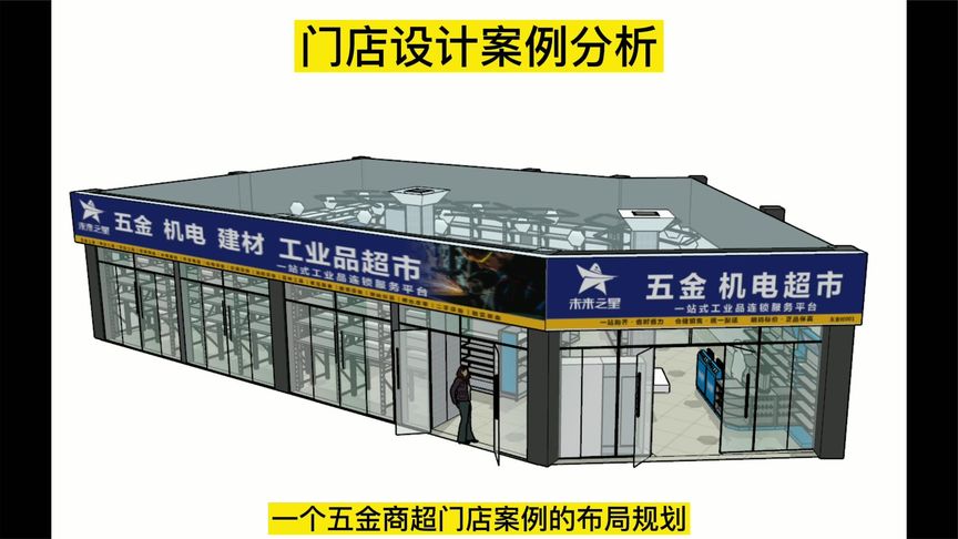 五金机电商超门店设计实际案例分析。
