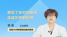 感冒了会对白癜风造成怎样的影响