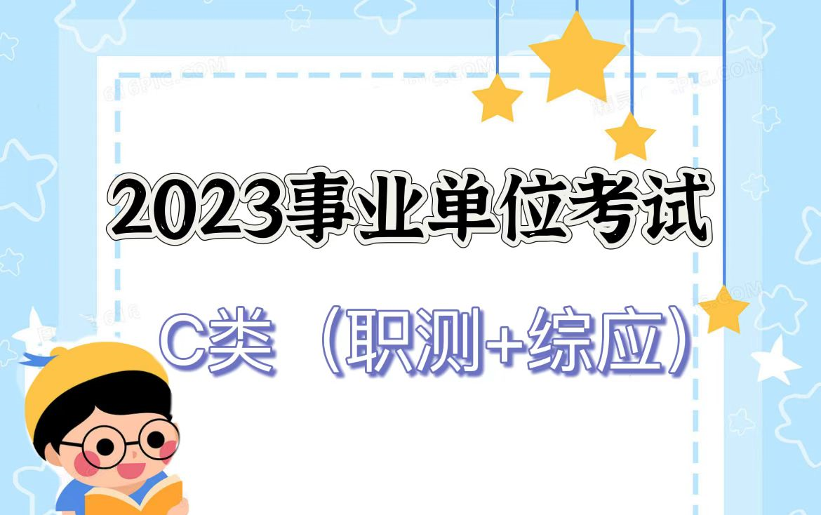 ...2023事业单位联考C类-2023事业编联考C类-2023事业单位考试C类-...