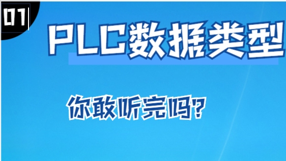 PLC数据类型讲解,适合零基础小白,工控小羽直播片段 1/3