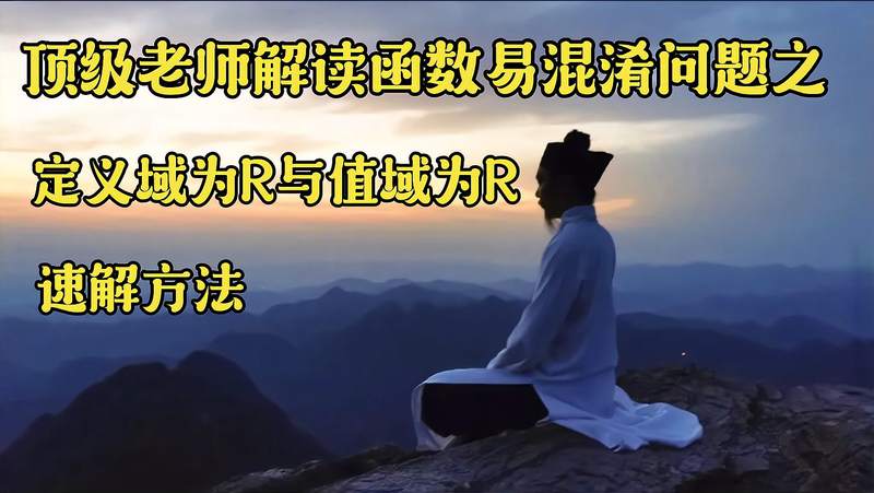 顶级老师解读函数易混淆问题之定义域为R与值域为R的区别