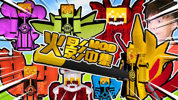 火影忍者MOD,中集,尾兽化和武器篇,我的世界PE【XY瞎玩】