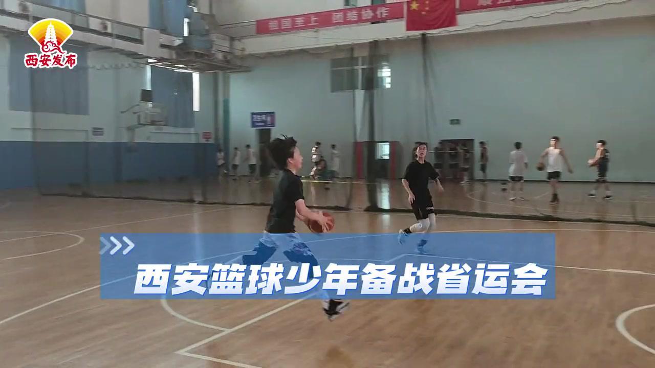 西安篮球少年积极备战省运会