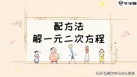 配方法解一元二次方程
