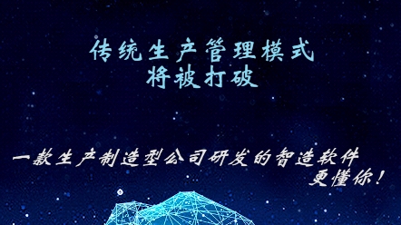 一款生产制造型公司研发的智造软件,更懂你!(车间生产管理MES系统&...