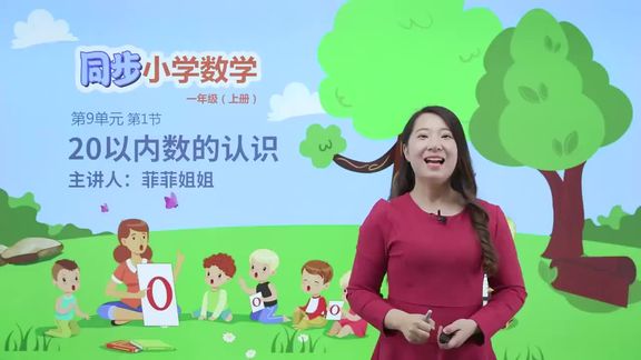一年级上册人教版数学第九单元 9.1 20以内数的认识 #小学数学