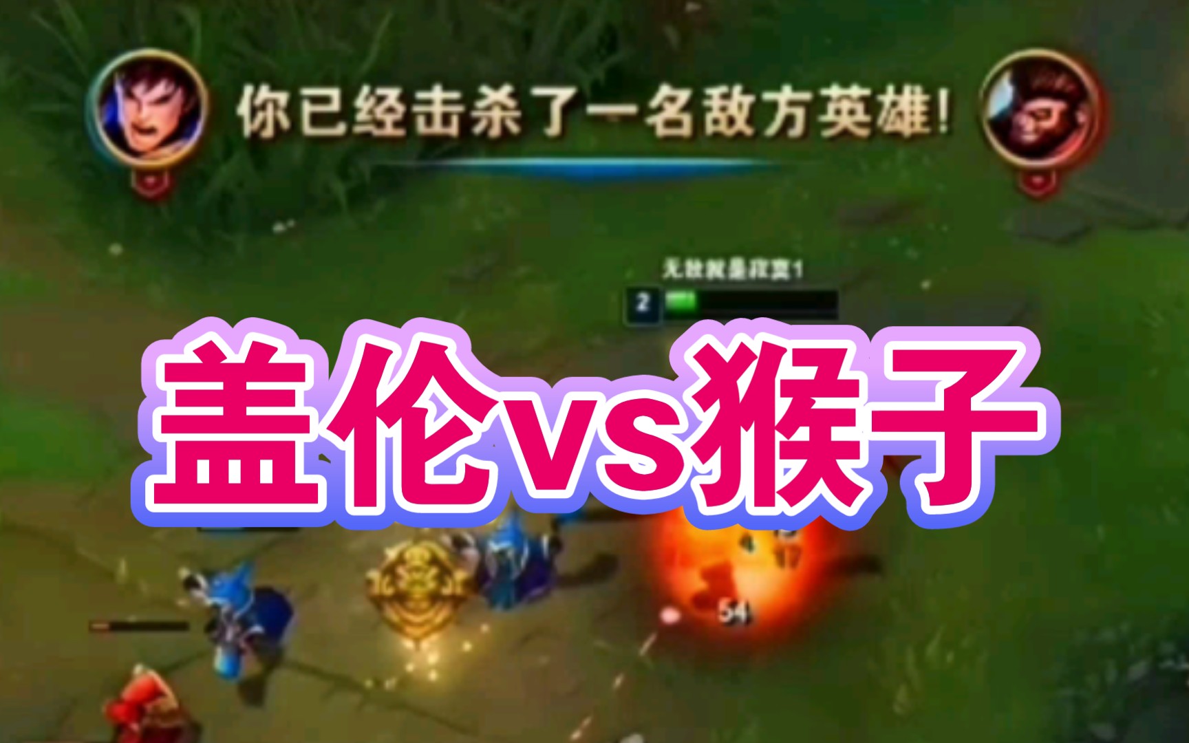 猴子很弱吗?2级就被单杀了!