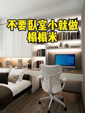 小卧室从此告别榻榻米,这样设计才更加方便实用家装装修装修...