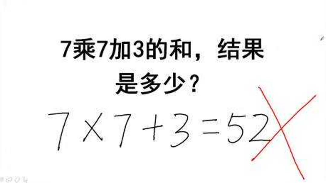 7乘以7加3,结果是多少?先算7times;7被老师判错,难道要先算7+3?