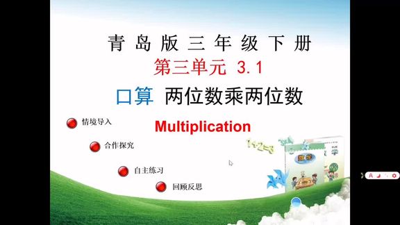 青岛版三年级数学下册,第三单元3. 1两位数乘两位数#停课不停学