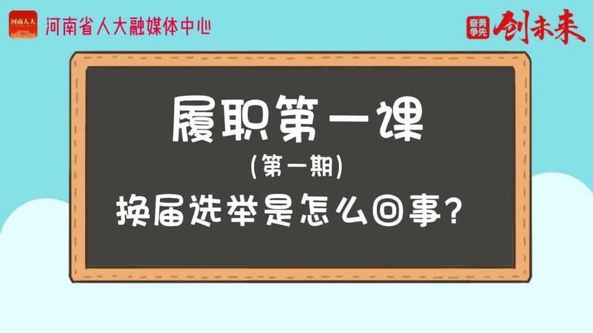 #“漫”说人代会 |履职第一课①换届选举是怎么回事?(王紫仪)