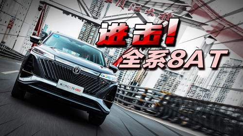 试驾全系标配8AT!第二代CS75PLUS:就是这么豪横!