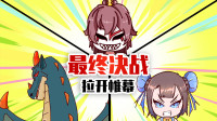 迷你世界动画:爱叶小镇 第36集 幕后boss现身,曾完虐黑龙还杀了月...