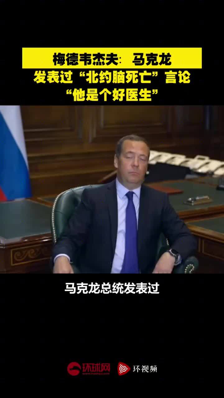 梅德韦杰夫:马克龙发表过"北约脑死亡"言论,是个"好医生"