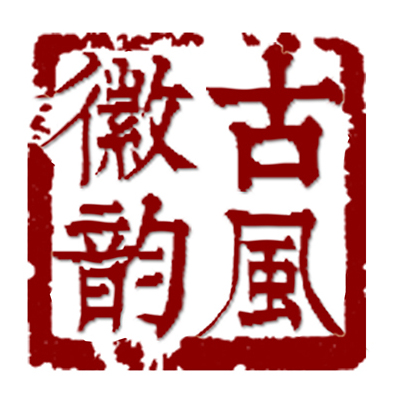 古风徽韵 