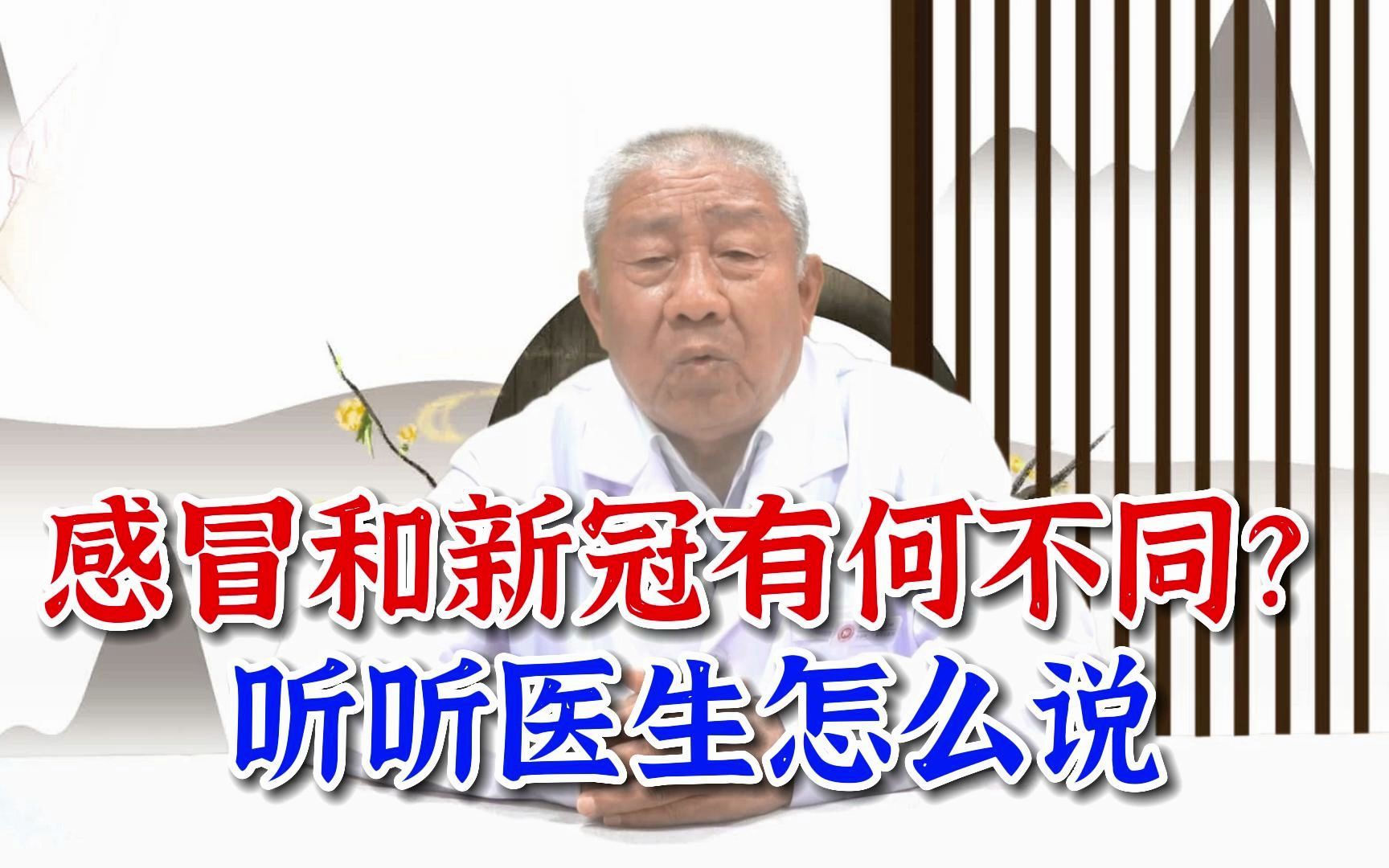 感冒和新冠有何不同?听听医生怎么说