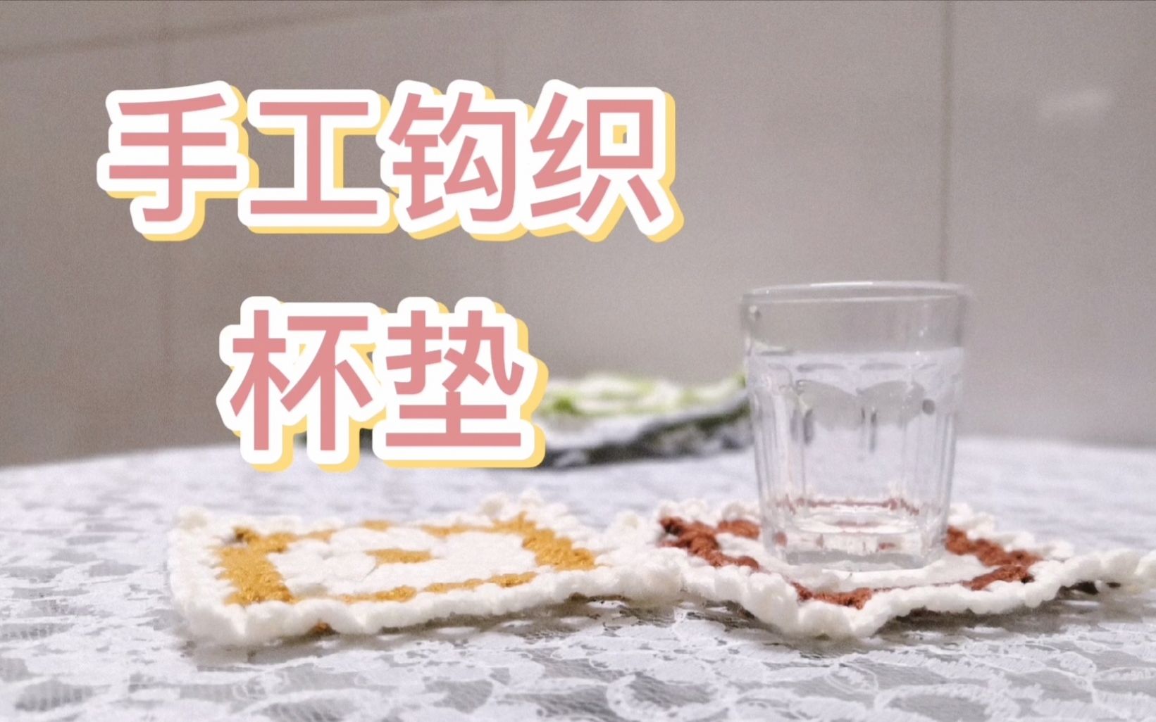钩针编织入门教程!最简单的钩织杯垫教学,看完朋友直呼手太巧了