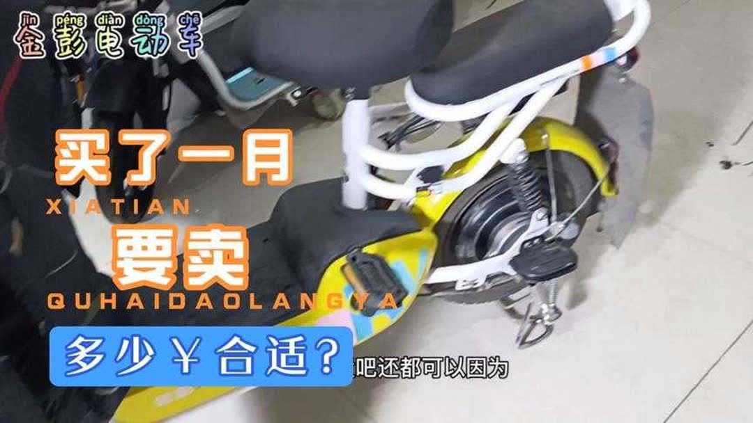 买了一个月的电动车,现在要卖,给多少钱合适?金彭请求帮助