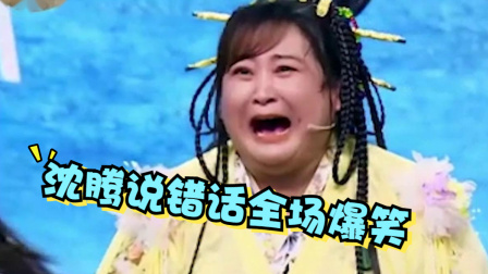 沈腾说错话造就的名场面,太搞笑了