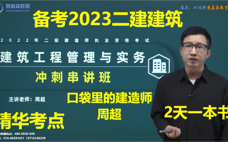 【备考2023】二建建筑实务《周超》【两天一本书】冲刺班完整版
