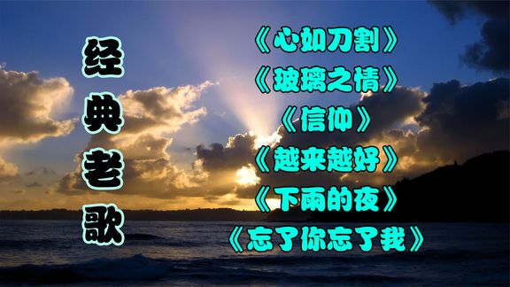 《心如刀割》《玻璃之情》《信仰》《越来越好》《下雨的夜》