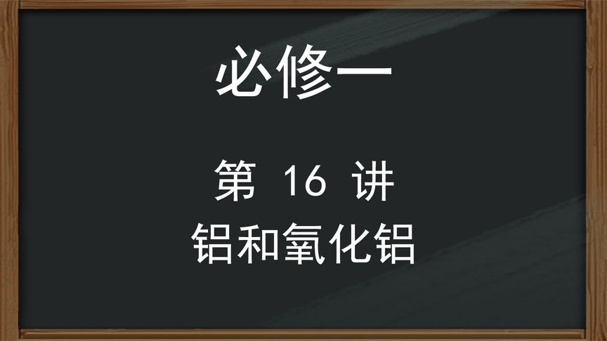 高中化学(必修一)第16讲:铝和氧化铝