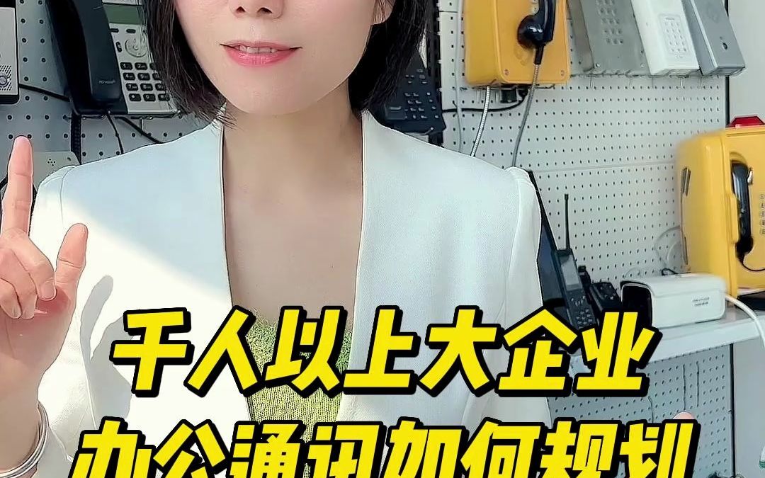 千人以上的企业,通讯如何规划才能帮助公司降本增效?