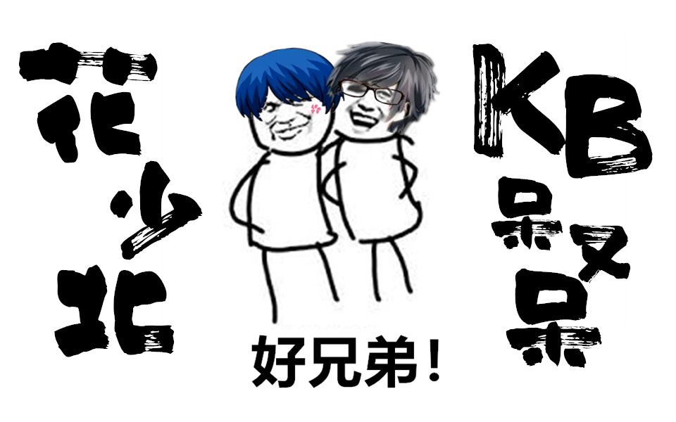 【K花】 kb:你到底有什么用?[日常嘴抹蜜]