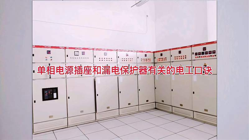 单相电源插座接线的规定,漏电保护器的的选择