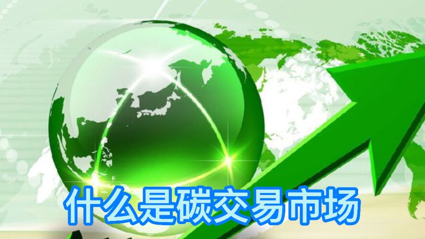 什么是碳交易市场