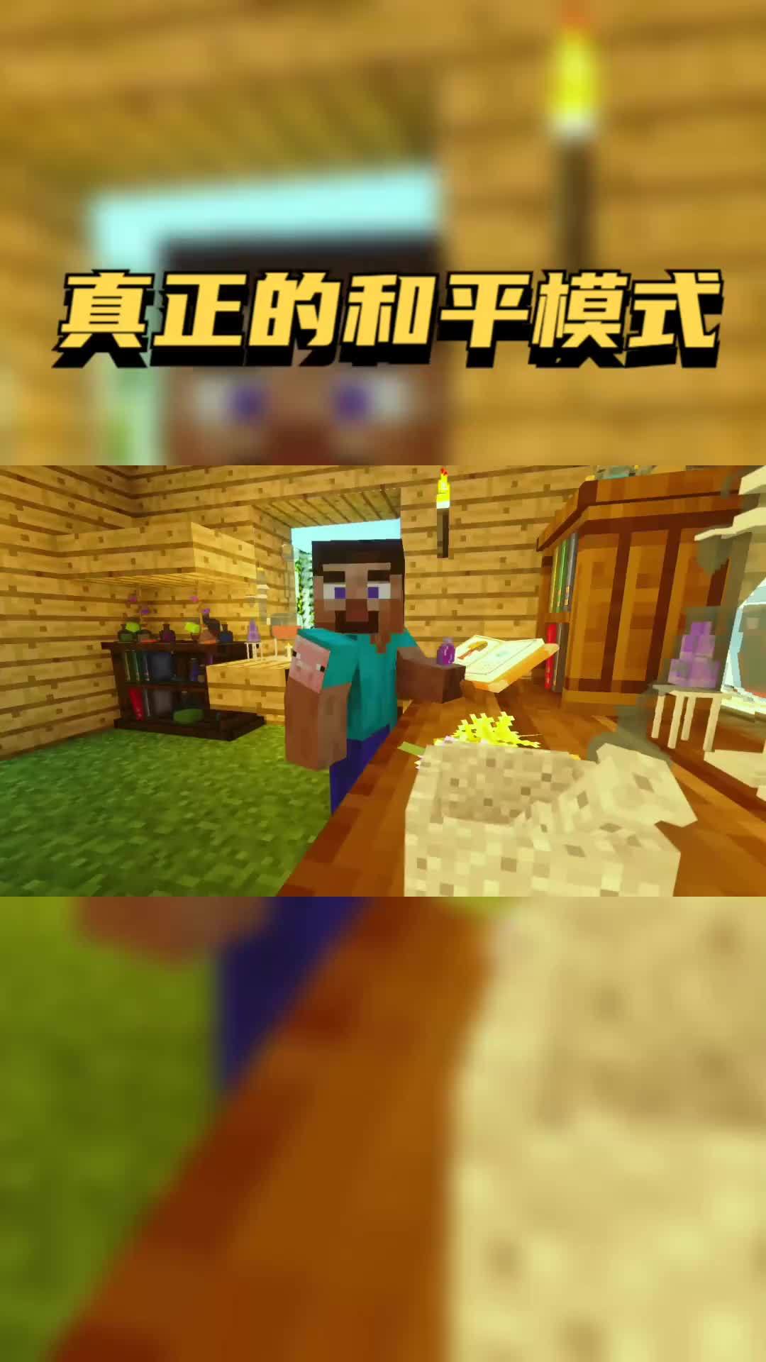 我的世界之搞笑:真正的和平模式!难道怪物不能和玩家做朋友吗?