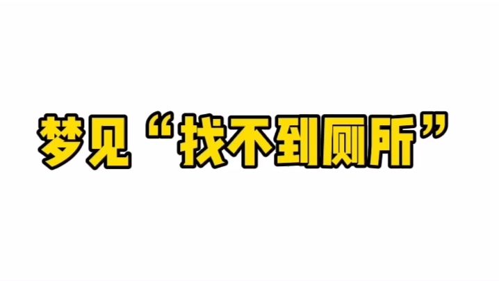 梦见“找不到厕所”