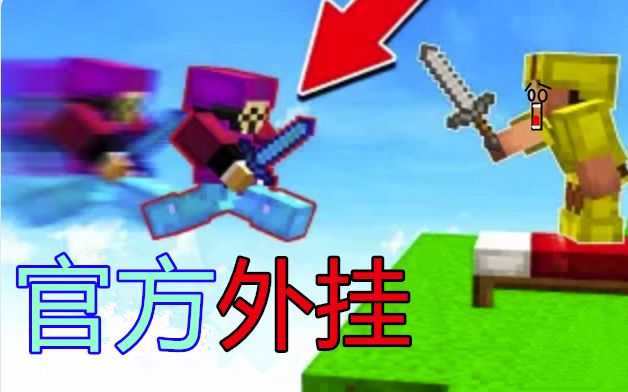 我的世界起床战争 今天我买了一个官方“外挂”