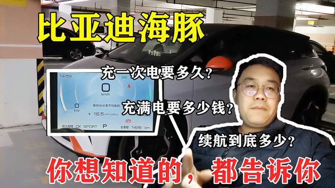 比亚迪海豚有多香?充满电要多久,花多少钱?实际续航,全告诉你
