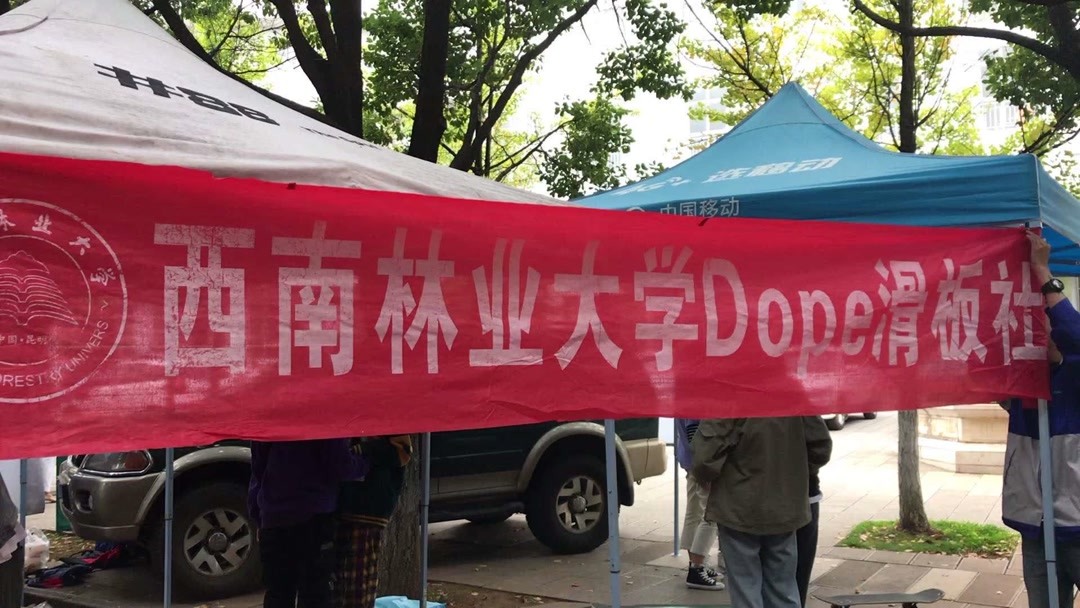 【将也长板】之西南林业大学篇