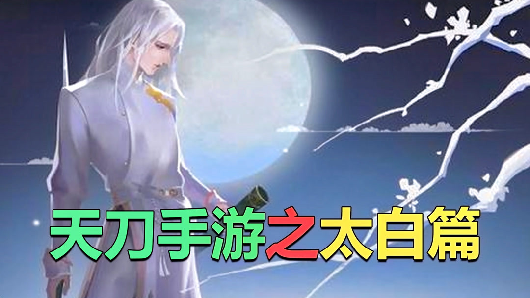 天刀手游之太白篇