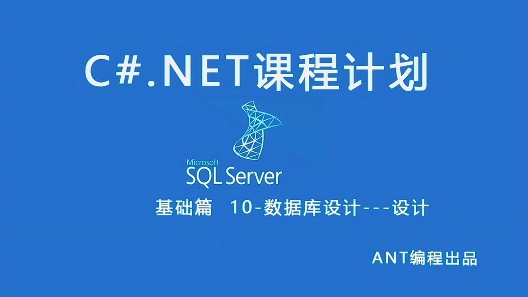 SQL Server - 10-数据库设计---设计