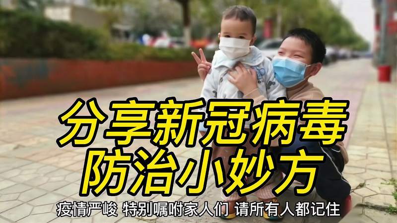 分享新冠病毒__防治小妙方__ 冷知识 每天跟我涨知识 知识分享