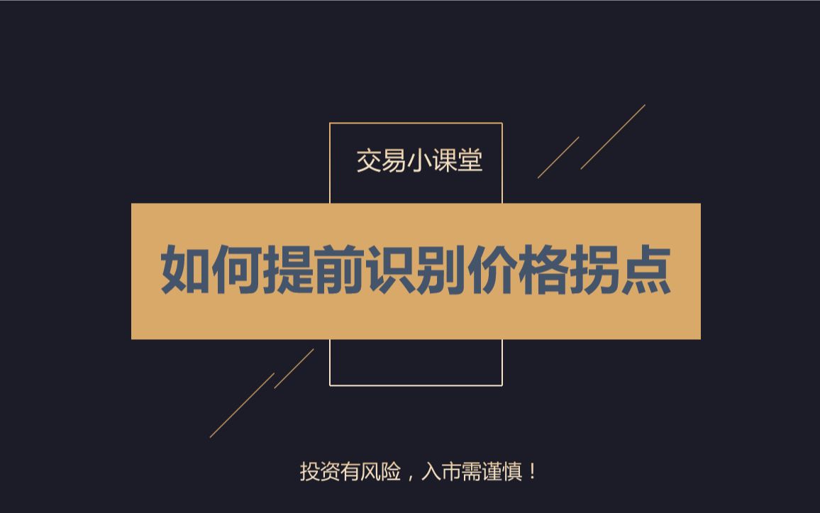 期货外汇知识:如何提前识别价格拐点