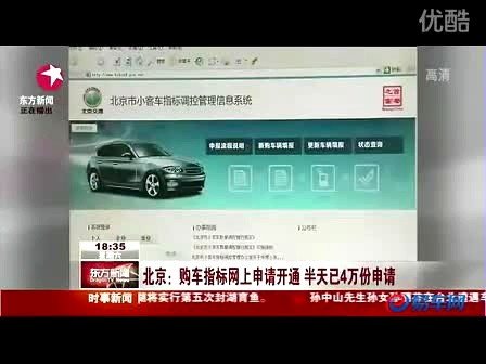 北京购车摇号网站开通 半天四万份申请