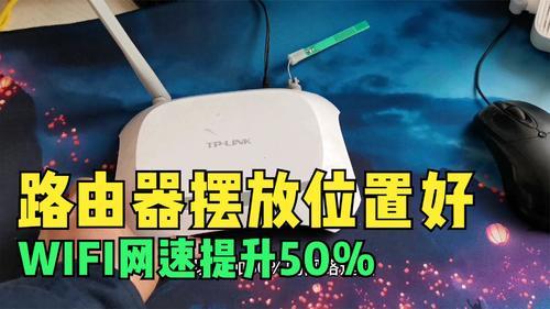原来无线信号弱,是路由器摆放位置有讲究,调整后覆盖广速度快