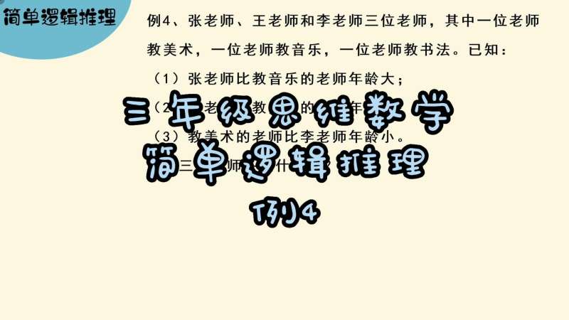 三年级思维数学简单逻辑推理例4