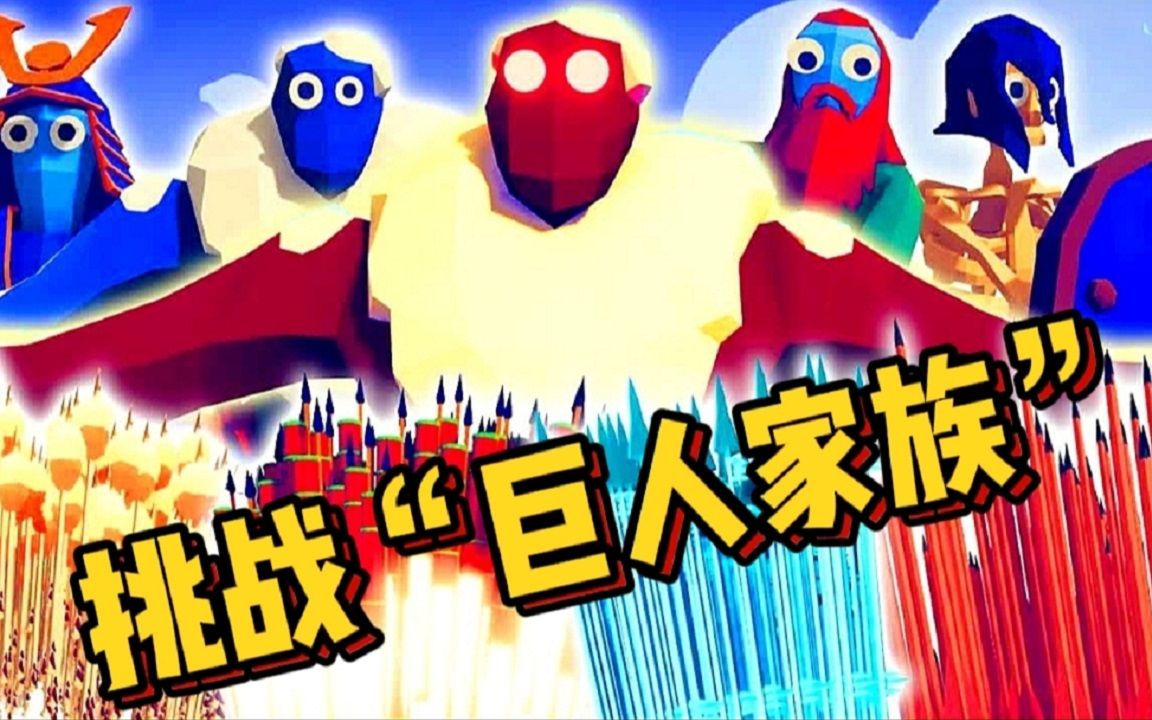 全面战争模拟器:百倍攻击的神兵挑战巨人家族,哪组能挑战成功呢