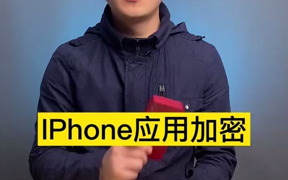 苹果手机iPhone的应用app加密