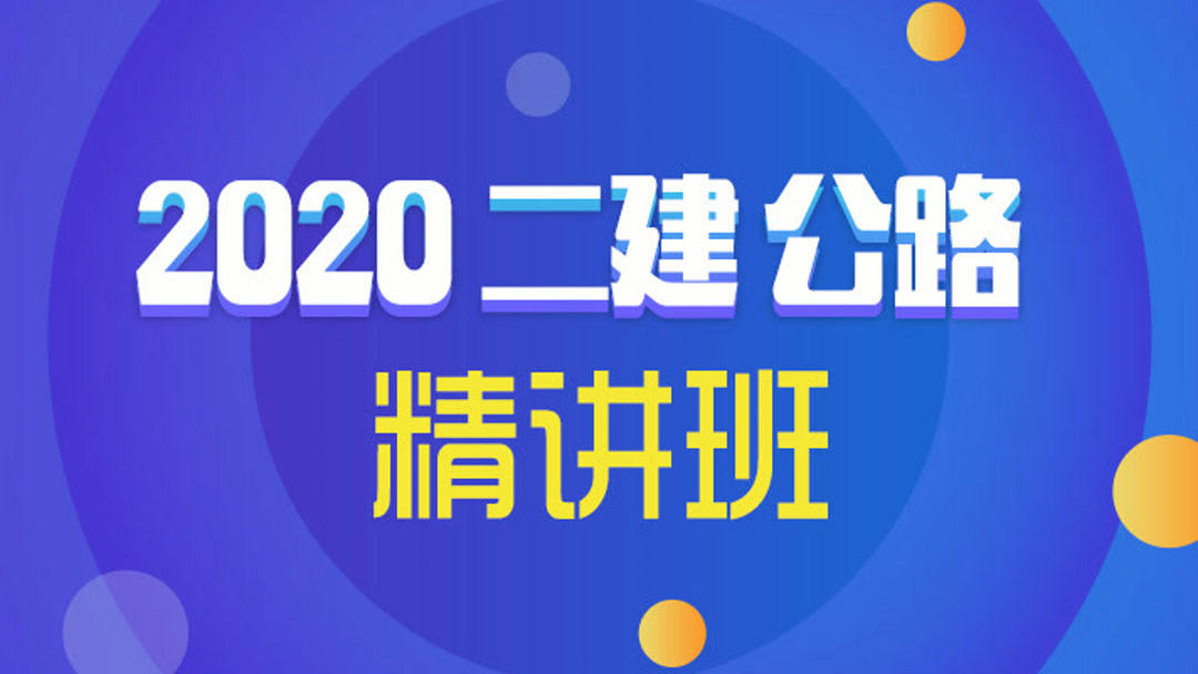   2020二建公路精讲41(桥梁上部结构支架施工)